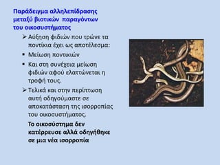 ισορροπία στα βιολογικά συστήματα | PPTX