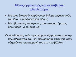 ισορροπία στα βιολογικά συστήματα | PPTX