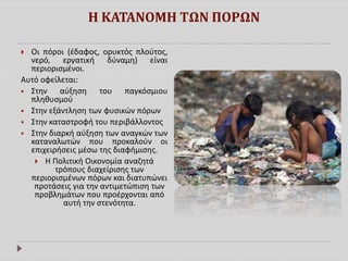 Το οικονομικό πρόβλημα (σελ. 29-30 σχολ. βιβλίου) | PPTX
