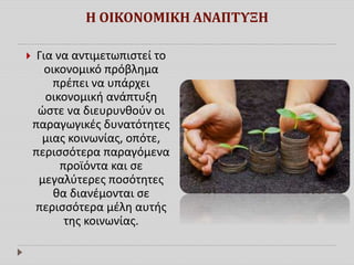 Το οικονομικό πρόβλημα (σελ. 29-30 σχολ. βιβλίου) | PPTX