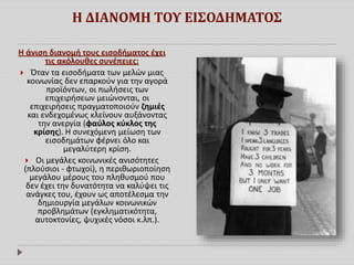 Το οικονομικό πρόβλημα (σελ. 29-30 σχολ. βιβλίου) | PPTX