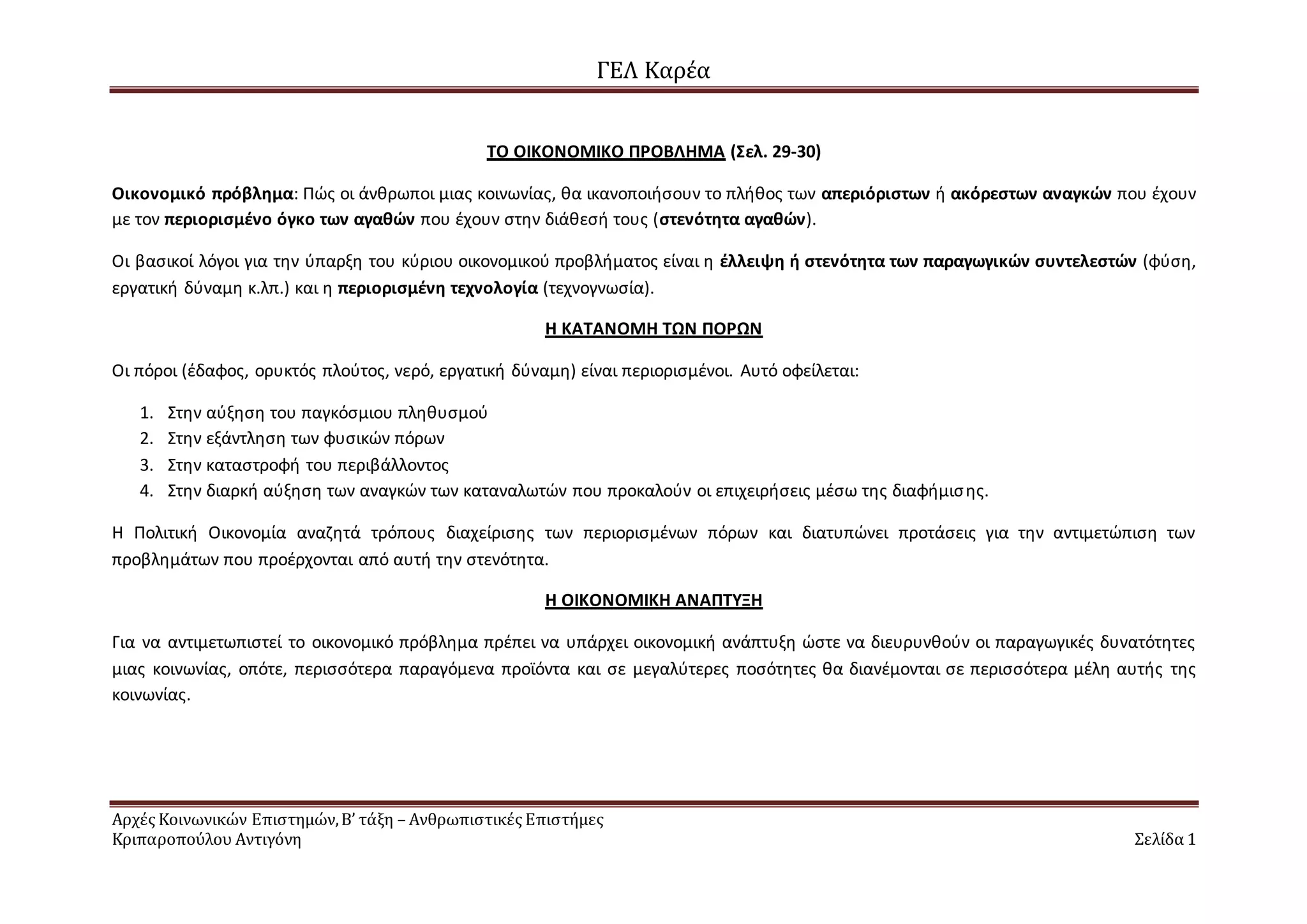 Το οικονομικό πρόβλημα (Σημειώσεις) | DOCX