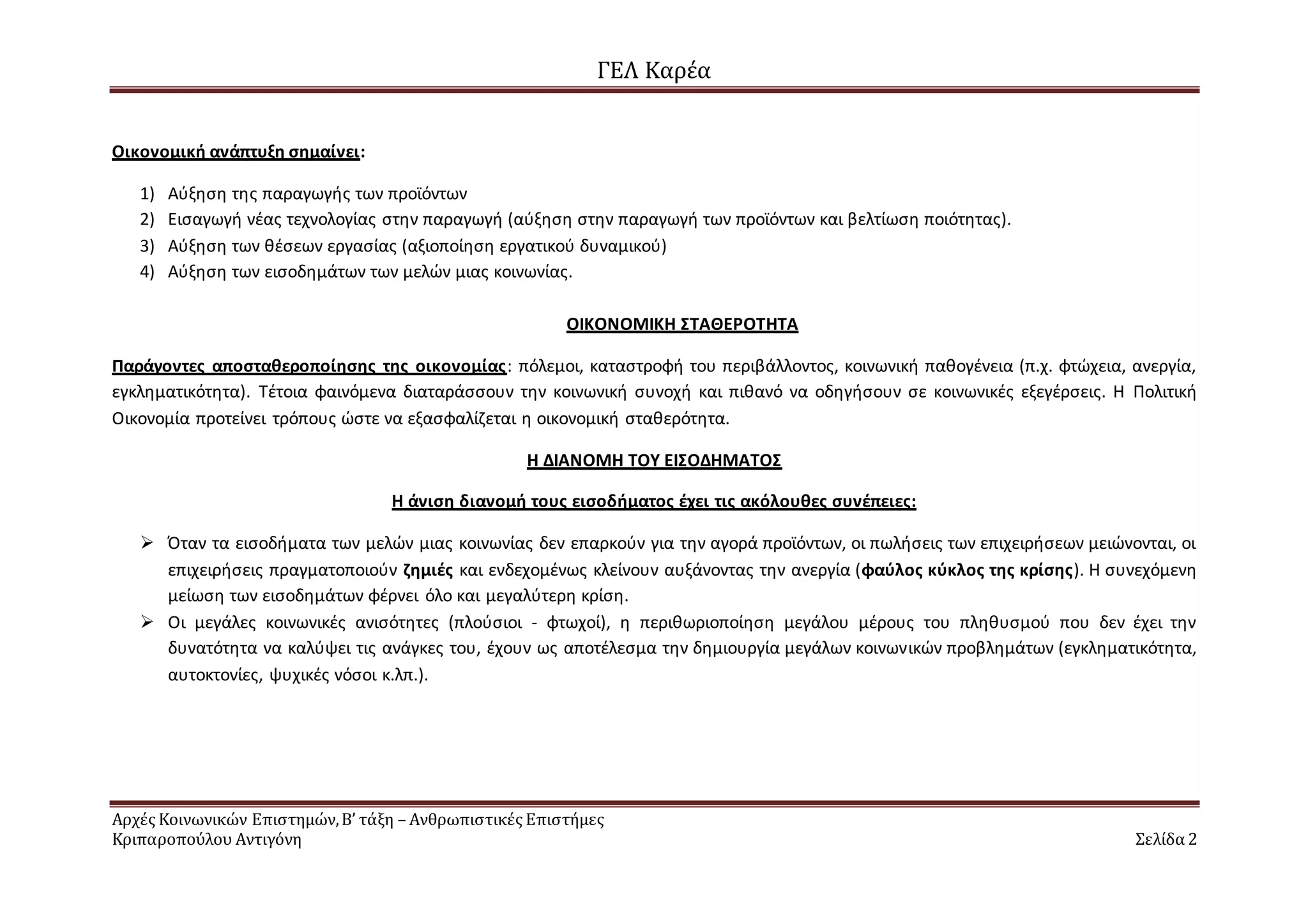 Το οικονομικό πρόβλημα (Σημειώσεις) | DOCX