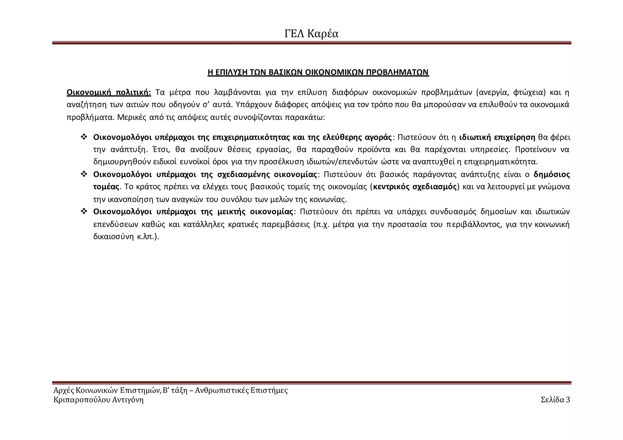 Το οικονομικό πρόβλημα (Σημειώσεις) | DOCX