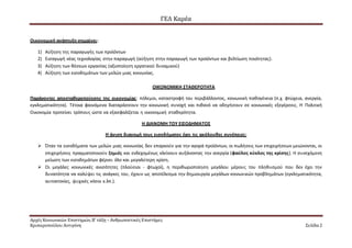 Το οικονομικό πρόβλημα (Σημειώσεις) | DOCX