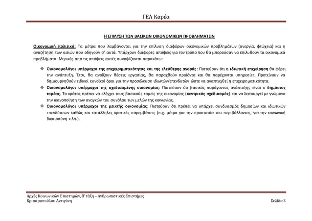 Το οικονομικό πρόβλημα (Σημειώσεις) | DOCX