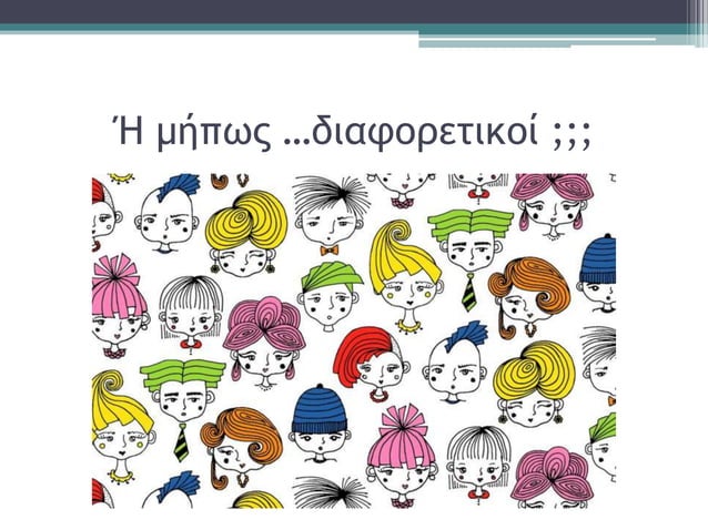 ρατσισμός και διαφορετικότητα | PPSX