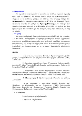 διδακτικό_σενάριο_ηλεκτρισμός | DOC
