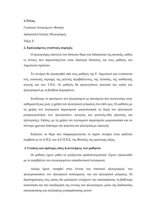 διδακτικό_σενάριο_ηλεκτρισμός | DOC