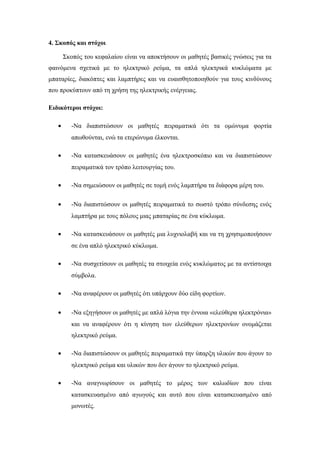 διδακτικό_σενάριο_ηλεκτρισμός | DOC