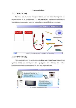 διδακτικό_σενάριο_ηλεκτρισμός | DOC