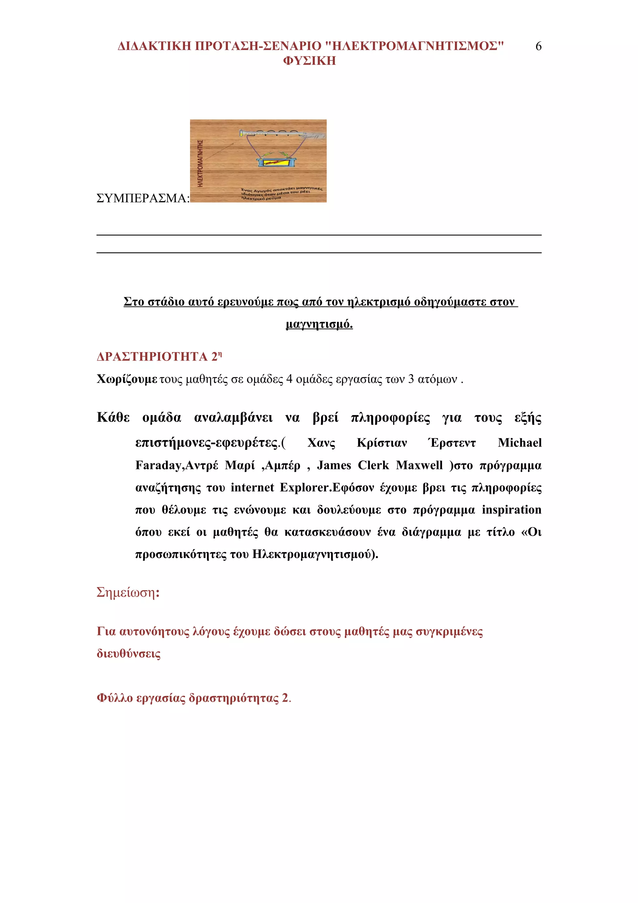 σενάριο_ηλεκτρομαγνητισμός | DOC