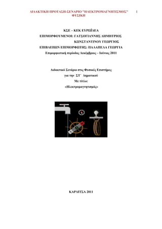σενάριο_ηλεκτρομαγνητισμός | DOC