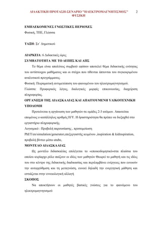 σενάριο_ηλεκτρομαγνητισμός | DOC