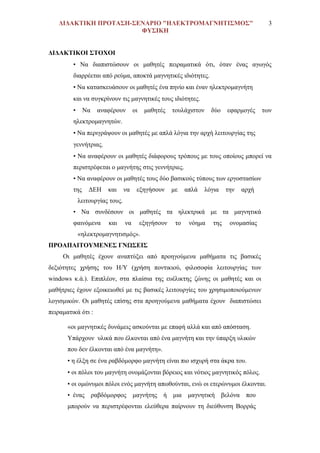 σενάριο_ηλεκτρομαγνητισμός | DOC