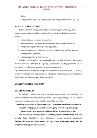 σενάριο_ηλεκτρομαγνητισμός | DOC