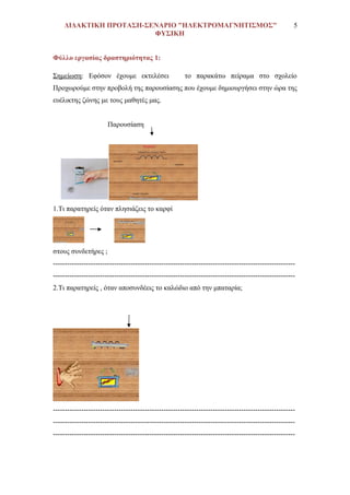 σενάριο_ηλεκτρομαγνητισμός | DOC