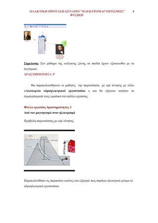 σενάριο_ηλεκτρομαγνητισμός | DOC