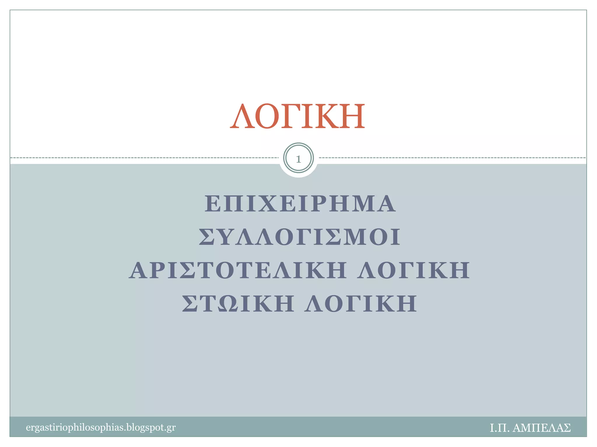 Η ΛΟΓΙΚΗ - ΒΑΣΙΚΕΣ ΕΠΙΣΗΜΑΝΣΕΙΣ | PPT