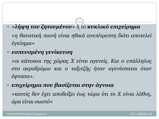Η ΛΟΓΙΚΗ - ΒΑΣΙΚΕΣ ΕΠΙΣΗΜΑΝΣΕΙΣ | PPSX