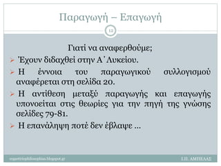 Η ΛΟΓΙΚΗ - ΒΑΣΙΚΕΣ ΕΠΙΣΗΜΑΝΣΕΙΣ | PPSX