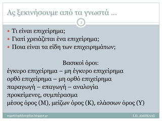 Η ΛΟΓΙΚΗ - ΒΑΣΙΚΕΣ ΕΠΙΣΗΜΑΝΣΕΙΣ | PPSX