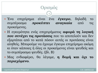 Η ΛΟΓΙΚΗ - ΒΑΣΙΚΕΣ ΕΠΙΣΗΜΑΝΣΕΙΣ | PPSX