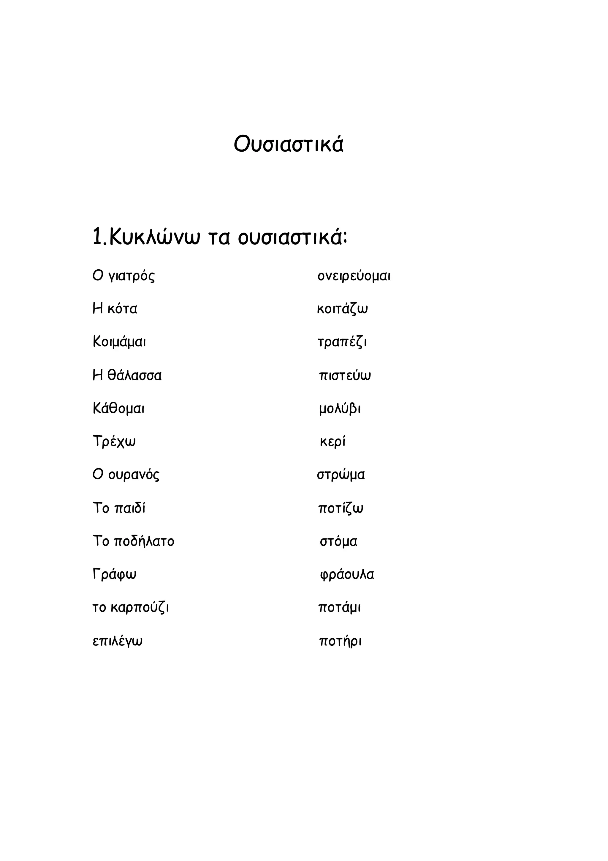 ουσιαστικά | DOCX