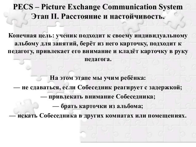 Система Альтернативной Коммуникации С Помощью Карточек Pecs ...