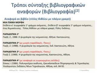 γενικές οδηγίες αναφορών | PPT