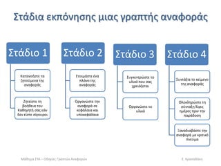 γενικές οδηγίες αναφορών | PPT