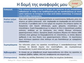 γενικές οδηγίες αναφορών | PPT