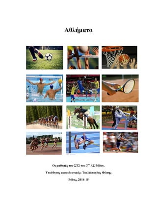 αθλήματα | PDF