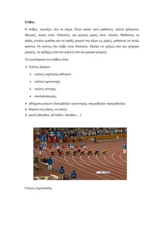 αθλήματα | PDF