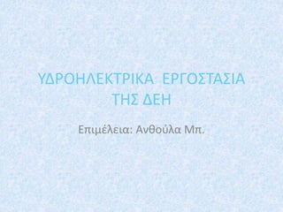 υδροηλεκτρικα εργοστασια της δεη | PPT