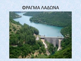 υδροηλεκτρικα εργοστασια της δεη | PPT