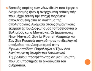 διαφωτισμος | PPT