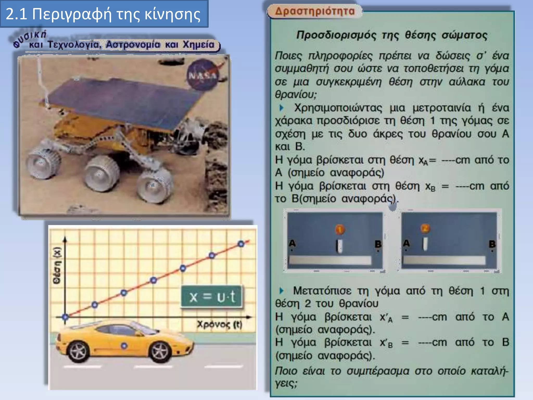 κινησεισ και μεση ταχυτητα | PPTX
