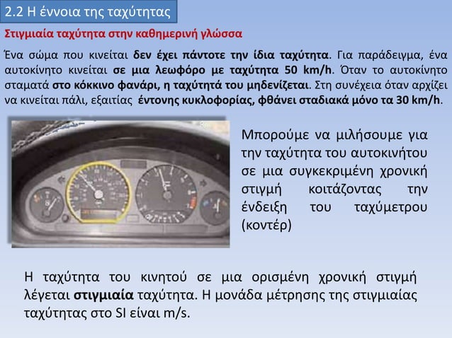 κινησεισ και μεση ταχυτητα | PPTX