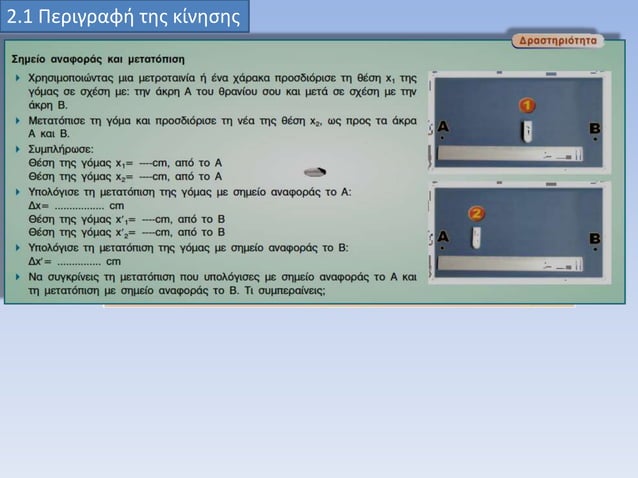 κινησεισ και μεση ταχυτητα | PPTX