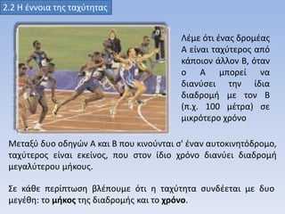 κινησεισ και μεση ταχυτητα | PPTX