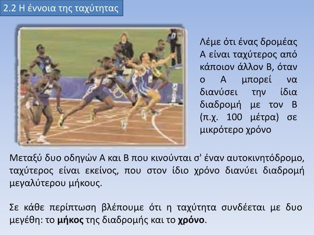 κινησεισ και μεση ταχυτητα | PPT
