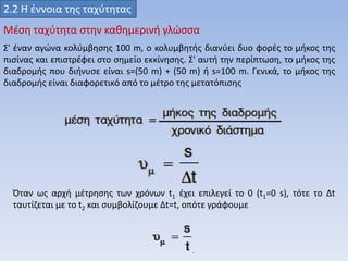κινησεισ και μεση ταχυτητα | PPTX