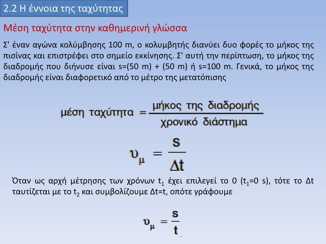 κινησεισ και μεση ταχυτητα | PPTX