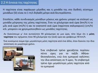 κινησεισ και μεση ταχυτητα | PPTX