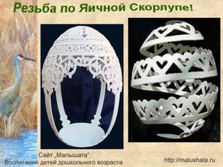 Резьба по яичной скорлупе | PPT