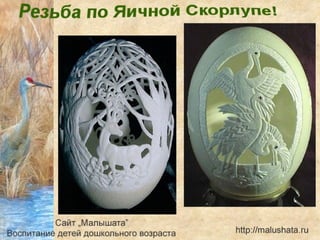 Резьба по яичной скорлупе | PPT