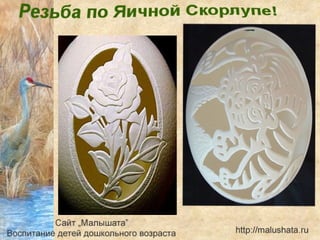 Резьба по яичной скорлупе | PPT