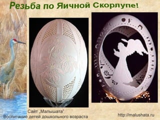 Резьба по яичной скорлупе | PPT