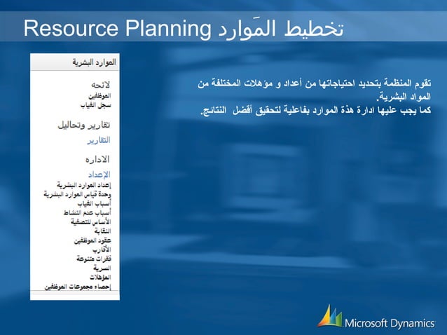 ERP : Arabized Microsoft dynamics NAV إدارة موارد المؤسسات | PPT